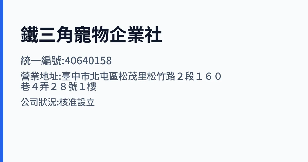 鐵三角寵物企業社 - 統編 40640158(臺中市) 公司登記資料與營業項目詳細圖表