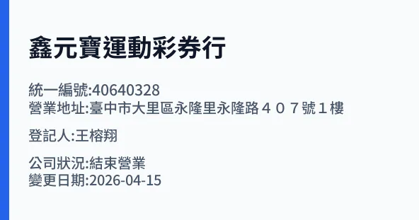 鑫元寶運動彩券行的照片-統編 40640328(臺中市) 公司登記資料與營業項目詳細圖表