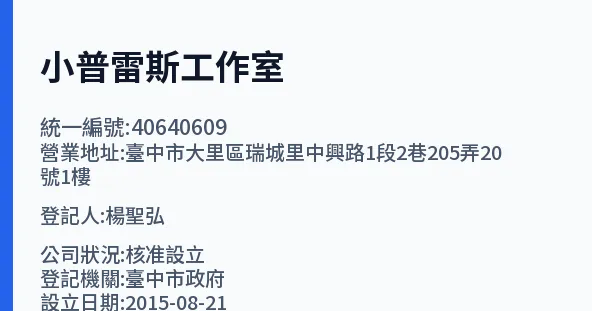 小普雷斯工作室的照片-統編 40640609(臺中市) 公司登記資料與營業項目詳細圖表