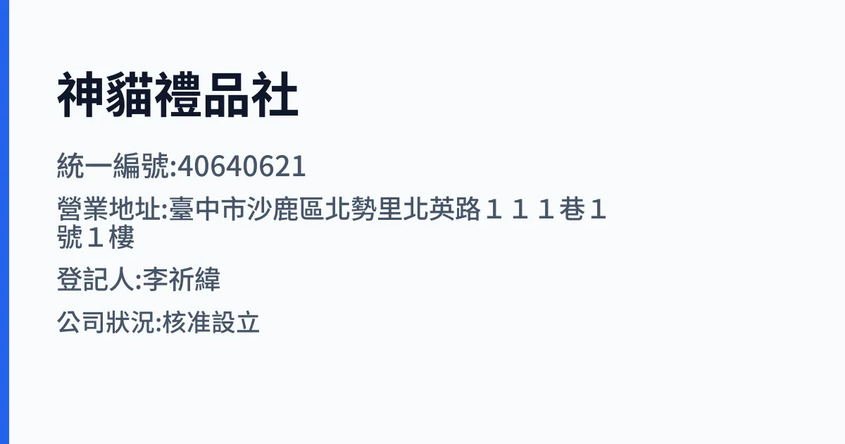 神貓禮品社 - 統編 40640621(臺中市) 公司登記資料與營業項目詳細圖表