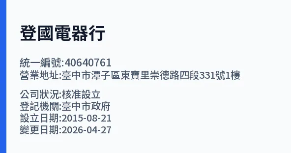 登國電器行的照片-統編 40640761(臺中市) 公司登記資料與營業項目詳細圖表