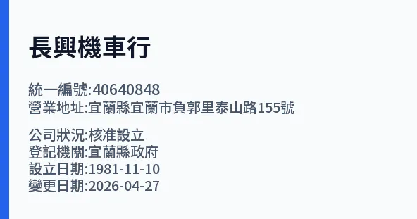 長興機車行的照片-統編 40640848(宜蘭縣) 公司登記資料與營業項目詳細圖表