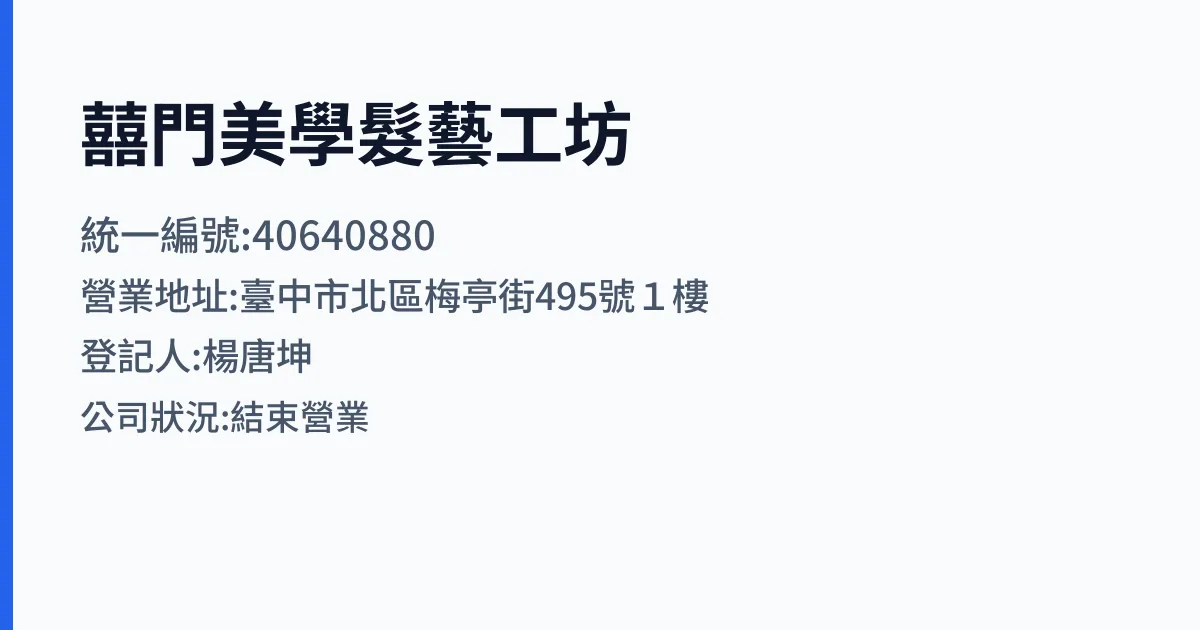 囍門美學髮藝工坊 - 統編 40640880(臺中市) 公司登記資料與營業項目詳細圖表