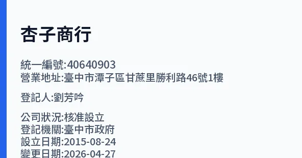 杏子商行的照片-統編 40640903(臺中市) 公司登記資料與營業項目詳細圖表