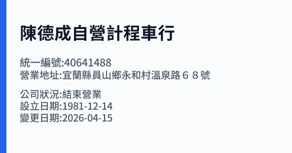 陳德成自營計程車行的照片-統編 40641488(宜蘭縣) 公司登記資料與營業項目詳細圖表