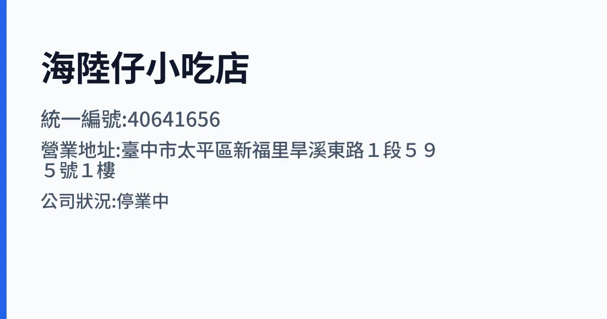 海陸仔小吃店 - 統編 40641656(臺中市) 公司登記資料與營業項目詳細圖表