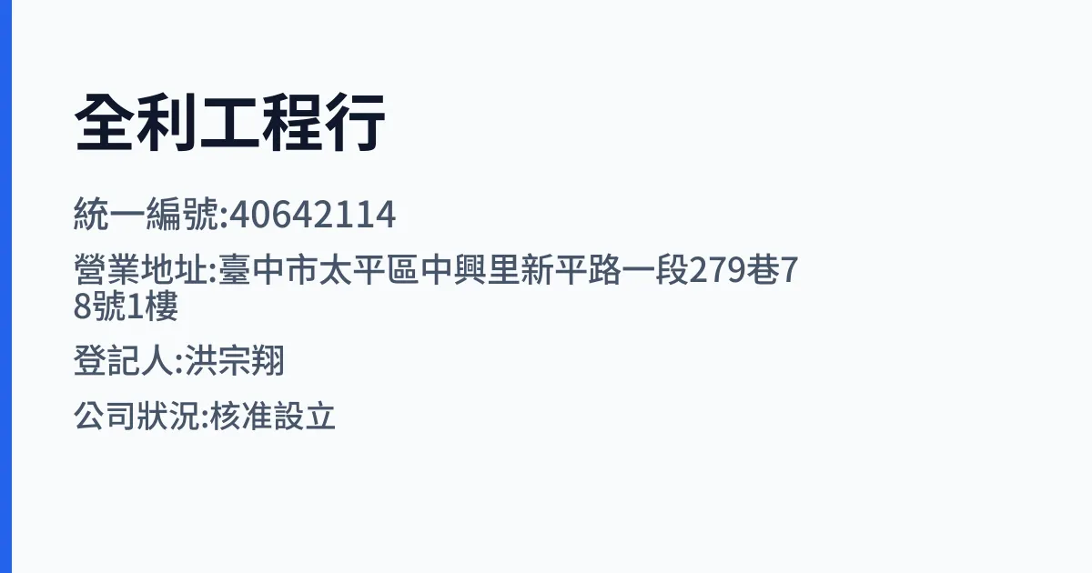 全利工程行 - 統編 40642114(臺中市) 公司登記資料與營業項目詳細圖表