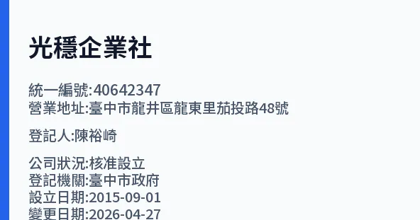 光穩企業社的照片-統編 40642347(臺中市) 公司登記資料與營業項目詳細圖表