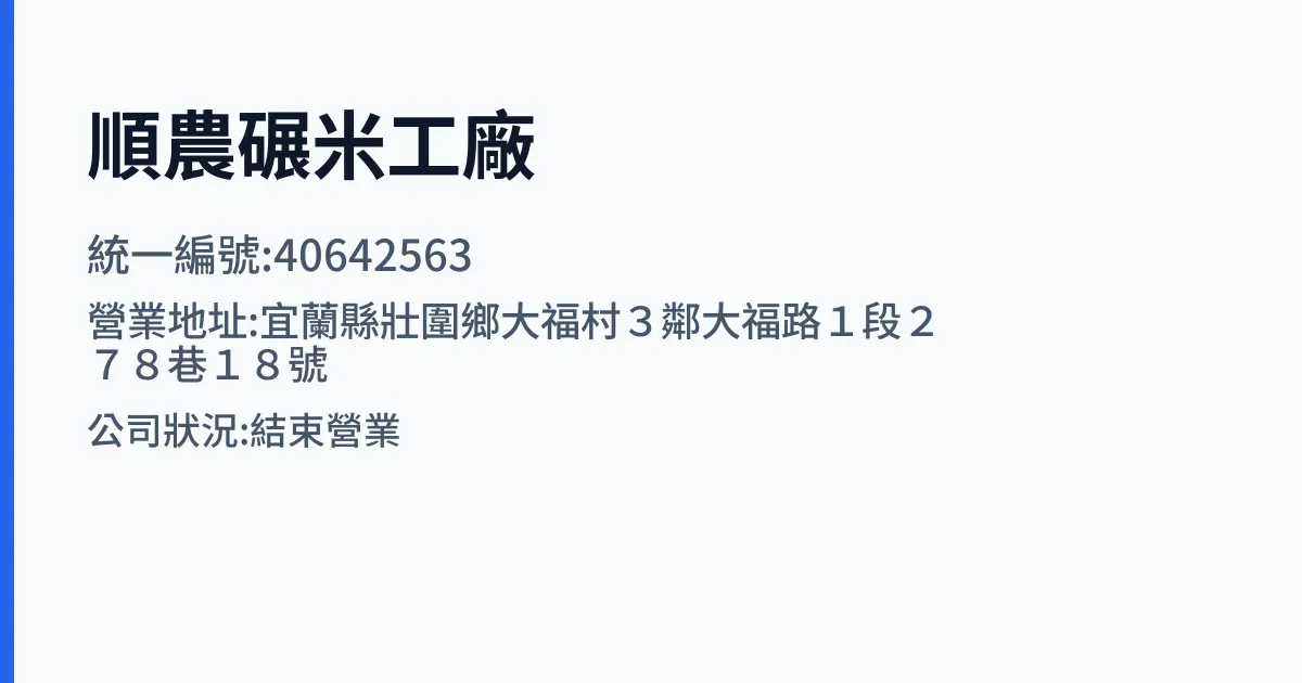 順農碾米工廠 - 統編 40642563(宜蘭縣) 公司登記資料與營業項目詳細圖表