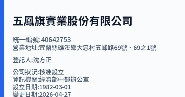 五鳳旗實業股份有限公司的照片-統編 40642753(宜蘭縣) 公司登記資料與營業項目詳細圖表