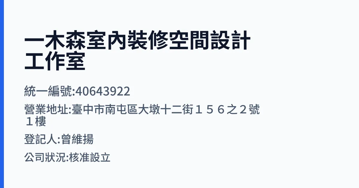 一木森室內裝修空間設計工作室 - 統編 40643922(臺中市) 公司登記資料與營業項目詳細圖表