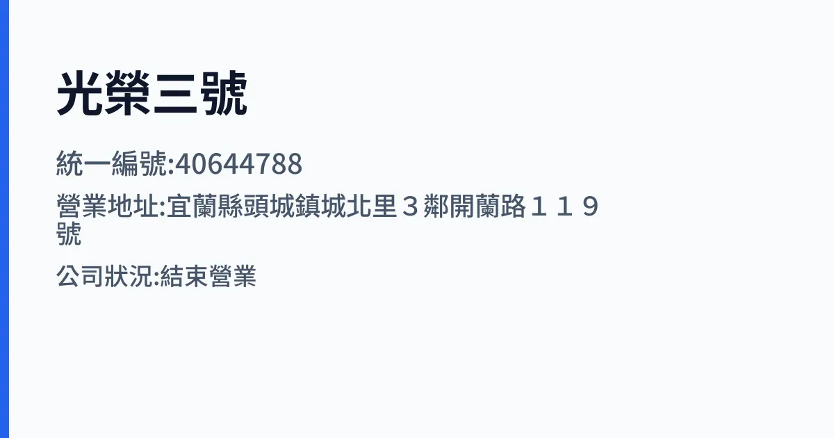 光榮三號 - 統編 40644788（宜蘭縣） 公司登記資料與營業項目詳細圖表