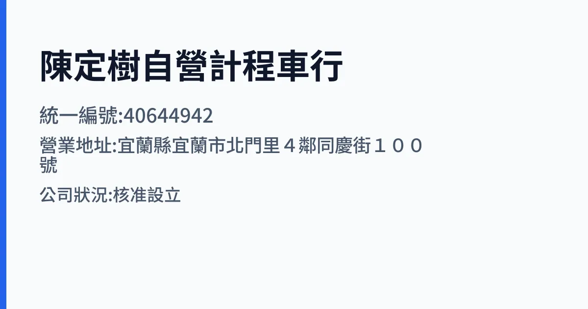 陳定樹自營計程車行 - 統編 40644942(宜蘭縣) 公司登記資料與營業項目詳細圖表
