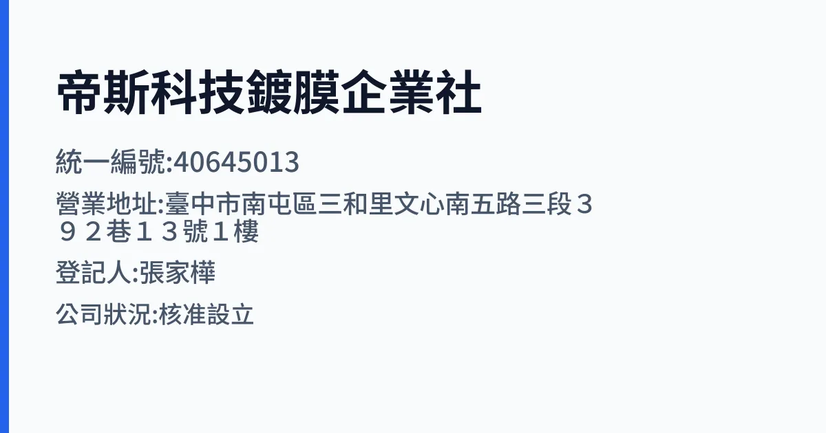 帝斯科技鍍膜企業社 - 統編 40645013(臺中市) 公司登記資料與營業項目詳細圖表