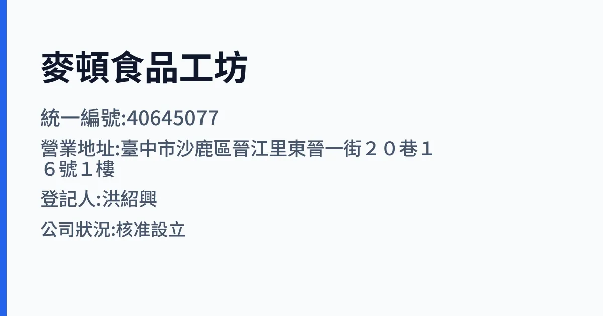 麥頓食品工坊 - 統編 40645077（臺中市） 公司登記資料與營業項目詳細圖表