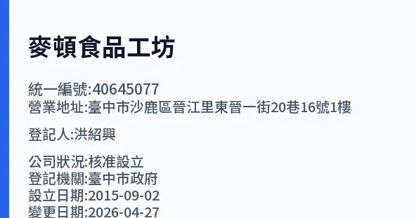 麥頓食品工坊的照片-統編 40645077(臺中市) 公司登記資料與營業項目詳細圖表