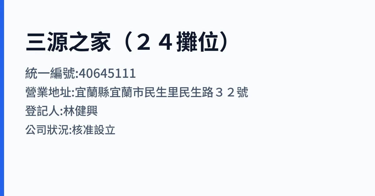 三源之家（２４攤位） - 統編 40645111（宜蘭縣） 公司登記資料與營業項目詳細圖表