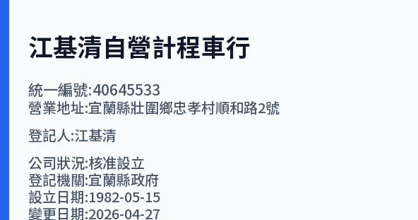 江基清自營計程車行的照片-統編 40645533(宜蘭縣) 公司登記資料與營業項目詳細圖表