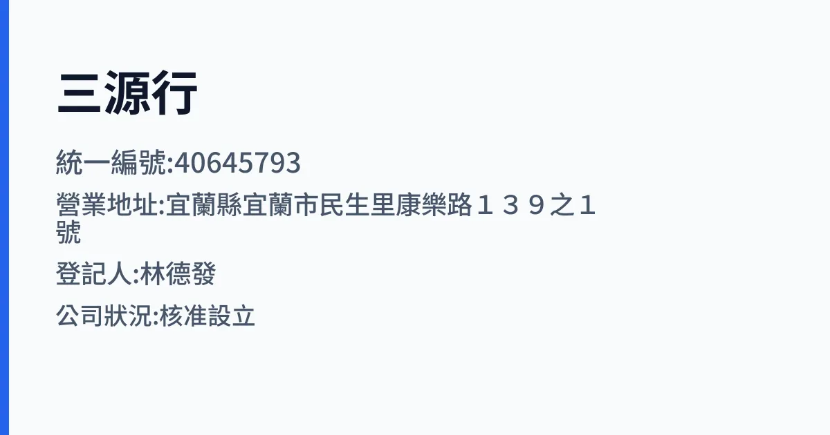 三源行 - 統編 40645793(宜蘭縣) 公司登記資料與營業項目詳細圖表