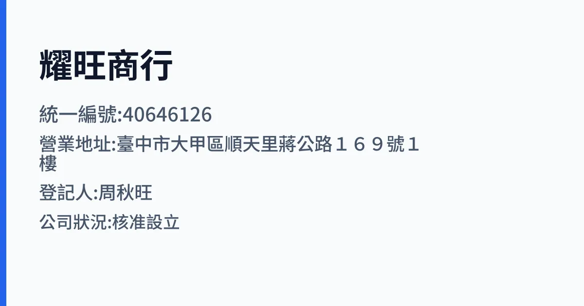 耀旺商行 - 統編 40646126(臺中市) 公司登記資料與營業項目詳細圖表