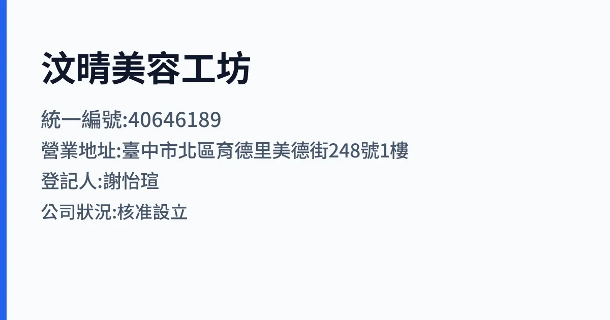 汶晴美容工坊 - 統編 40646189(臺中市) 公司登記資料與營業項目詳細圖表