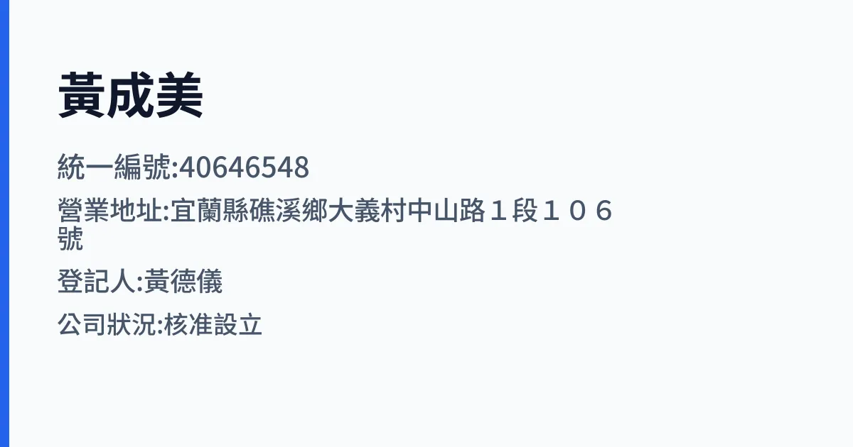 黃成美 - 統編 40646548(宜蘭縣) 公司登記資料與營業項目詳細圖表