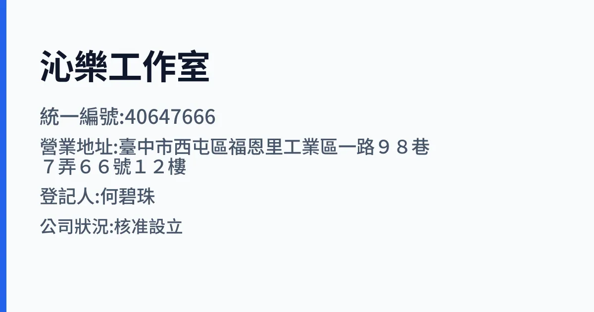 沁樂工作室 - 統編 40647666（臺中市） 公司登記資料與營業項目詳細圖表