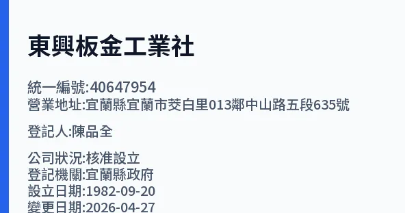東興板金工業社的照片-統編 40647954(宜蘭縣) 公司登記資料與營業項目詳細圖表
