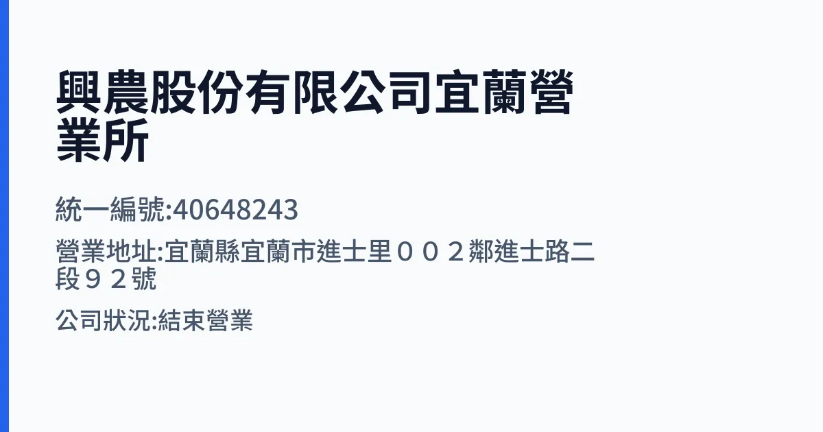 興農股份有限公司宜蘭營業所 - 統編 40648243(宜蘭縣) 公司登記資料與營業項目詳細圖表