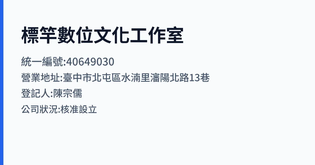 標竿數位文化工作室 - 統編 40649030(臺中市) 公司登記資料與營業項目詳細圖表