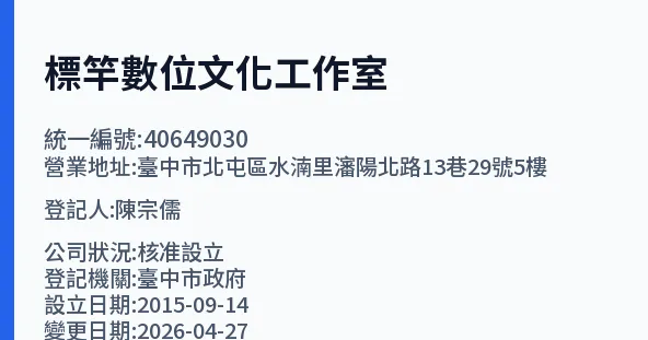 標竿數位文化工作室的照片-統編 40649030(臺中市) 公司登記資料與營業項目詳細圖表