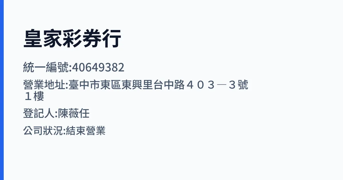 皇家彩券行 - 統編 40649382(臺中市) 公司登記資料與營業項目詳細圖表