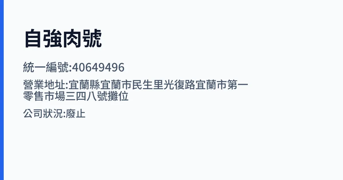 自強肉號 - 統編 40649496(宜蘭縣) 公司登記資料與營業項目詳細圖表