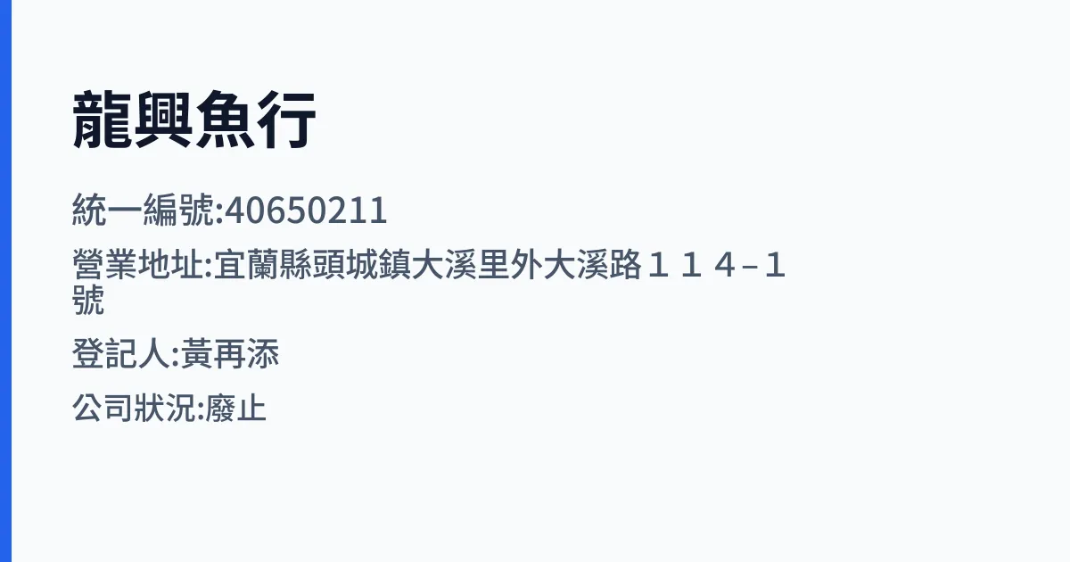 龍興魚行 - 統編 40650211（宜蘭縣） 公司登記資料與營業項目詳細圖表