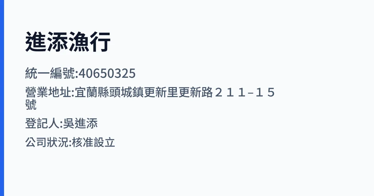 進添漁行 - 統編 40650325（宜蘭縣） 公司登記資料與營業項目詳細圖表