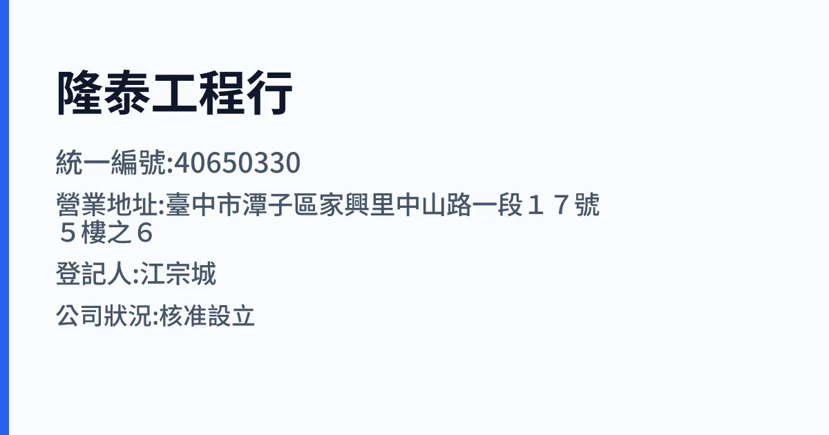 隆泰工程行 - 統編 40650330(臺中市) 公司登記資料與營業項目詳細圖表