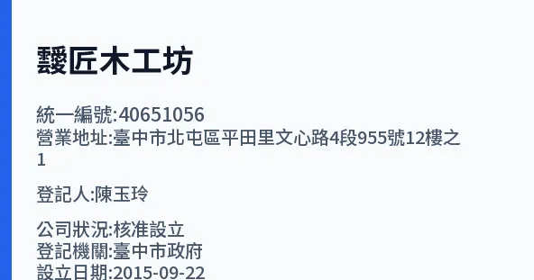 靉匠木工坊的照片-統編 40651056(臺中市) 公司登記資料與營業項目詳細圖表