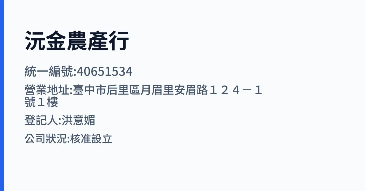 沅金農產行 - 統編 40651534(臺中市) 公司登記資料與營業項目詳細圖表