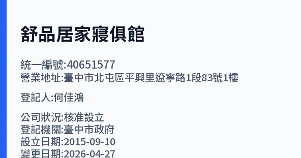 舒品居家寢俱館的照片-統編 40651577(臺中市) 公司登記資料與營業項目詳細圖表