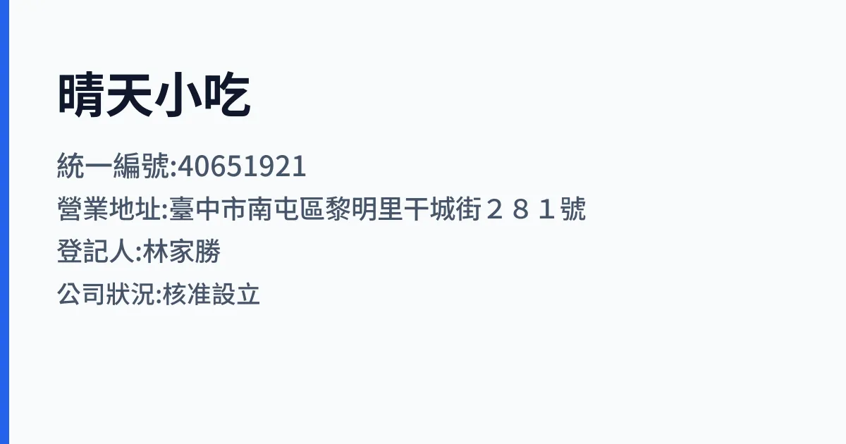 晴天小吃 - 統編 40651921(臺中市) 公司登記資料與營業項目詳細圖表