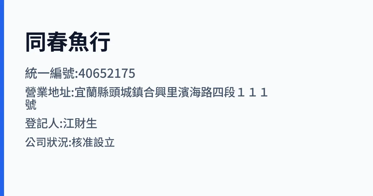 同春魚行 - 統編 40652175(宜蘭縣) 公司登記資料與營業項目詳細圖表