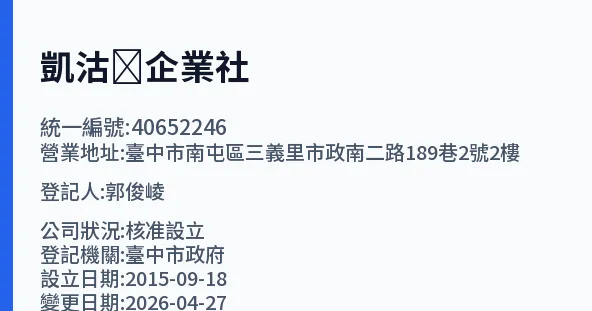 凱沽崊企業社的照片-統編 40652246(臺中市) 公司登記資料與營業項目詳細圖表