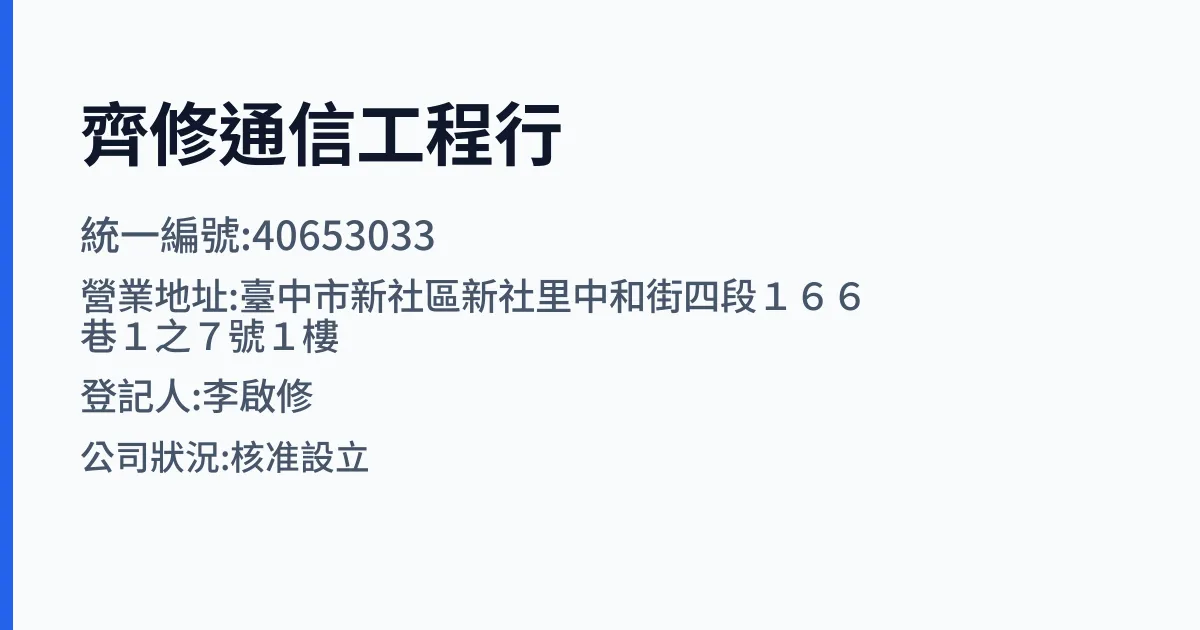 齊修通信工程行 - 統編 40653033(臺中市) 公司登記資料與營業項目詳細圖表