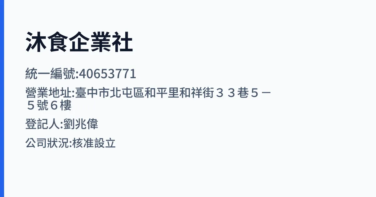 沐食企業社 - 統編 40653771（臺中市） 公司登記資料與營業項目詳細圖表