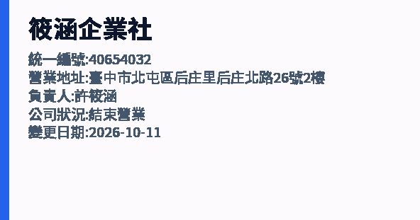 筱涵企業社的照片-統編 40654032(臺中市) 公司登記資料與營業項目詳細圖表