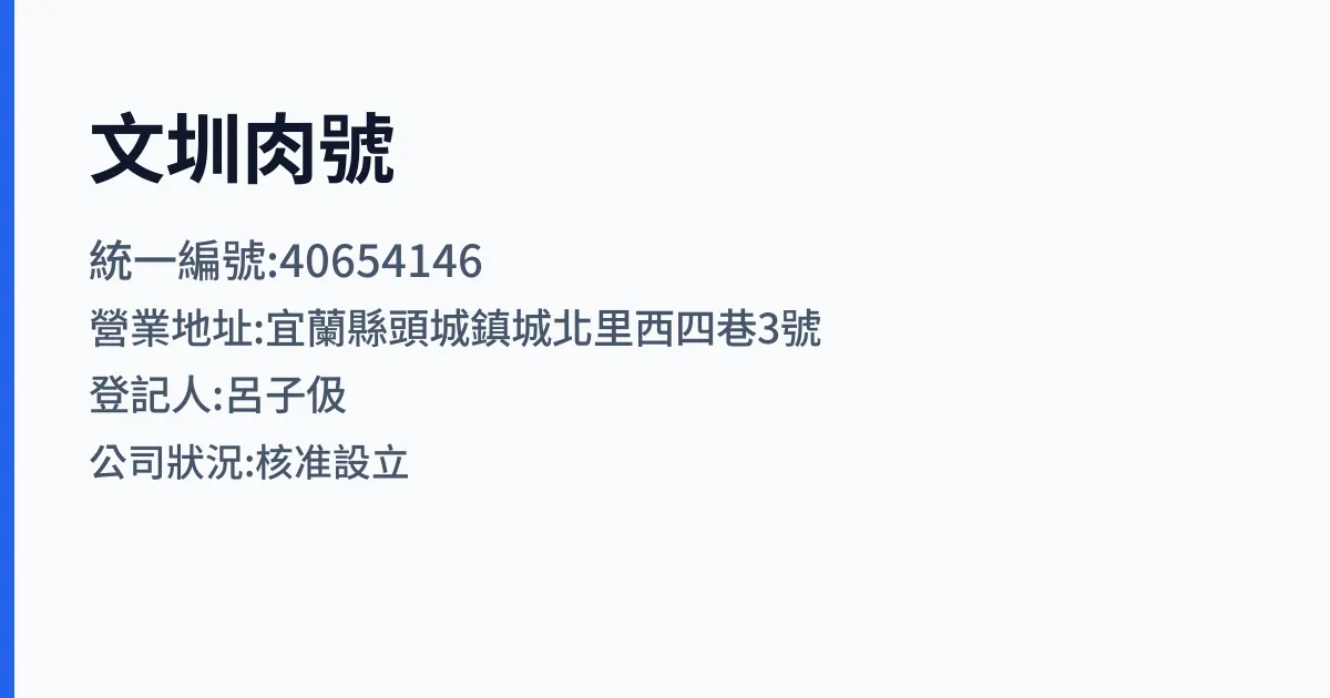 文圳肉號 - 統編 40654146（宜蘭縣） 公司登記資料與營業項目詳細圖表