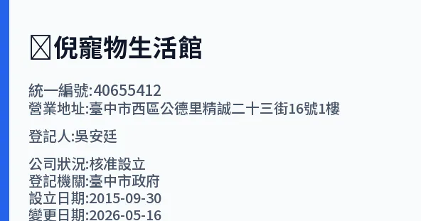 洣倪寵物生活館的照片-統編 40655412(臺中市) 公司登記資料與營業項目詳細圖表
