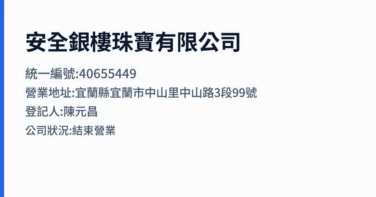 安全銀樓珠寶有限公司 - 統編 40655449(宜蘭縣) 公司登記資料與營業項目詳細圖表