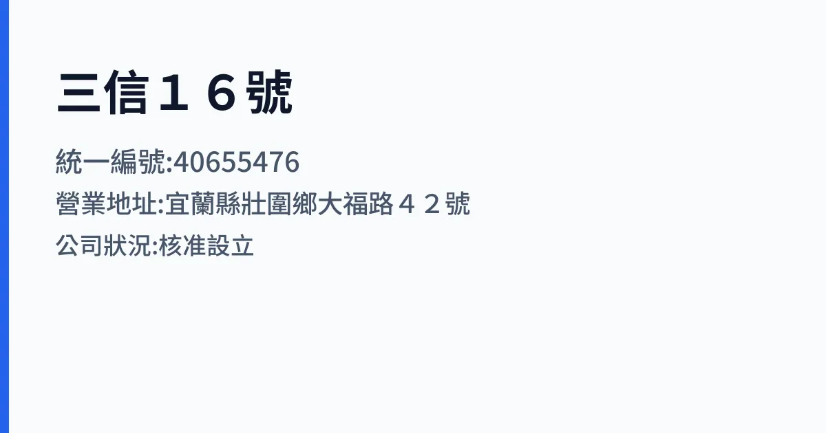 三信１６號 - 統編 40655476(宜蘭縣) 公司登記資料與營業項目詳細圖表