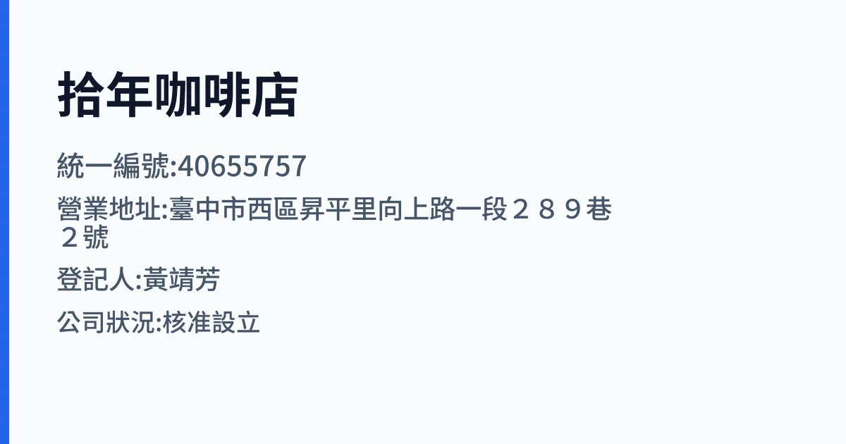 拾年咖啡店 - 統編 40655757(臺中市) 公司登記資料與營業項目詳細圖表